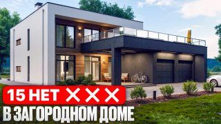 15 САМЫХ ГЛУПЫХ ошибок при строительстве дома