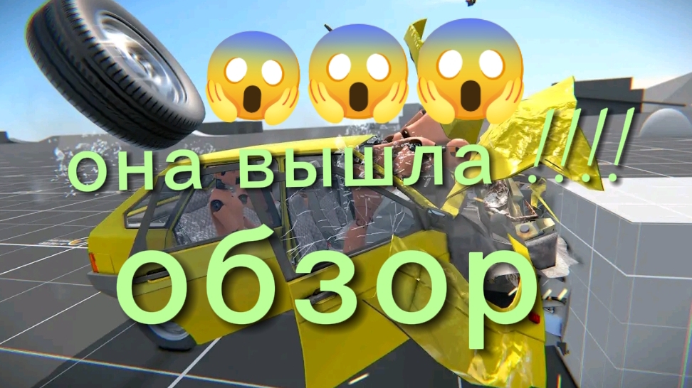 Краш тест вышла обзор