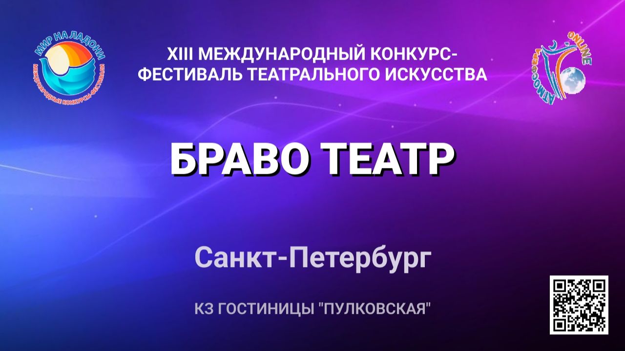 XIII Международный конкурс-фестиваль «БРАВО, ТЕАТР!» 29 марта 2026 года, г. Санкт-Петербург