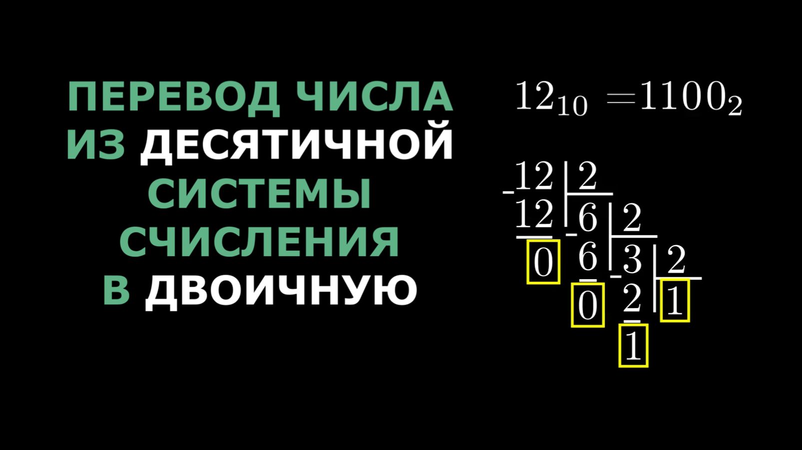 Перевод из десятичной системы счисления в двоичную