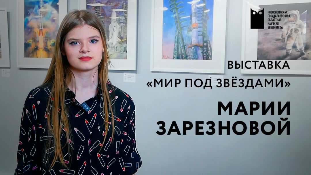 «Мир под звёздами»:  выставка акварелей Марии Зарезновой