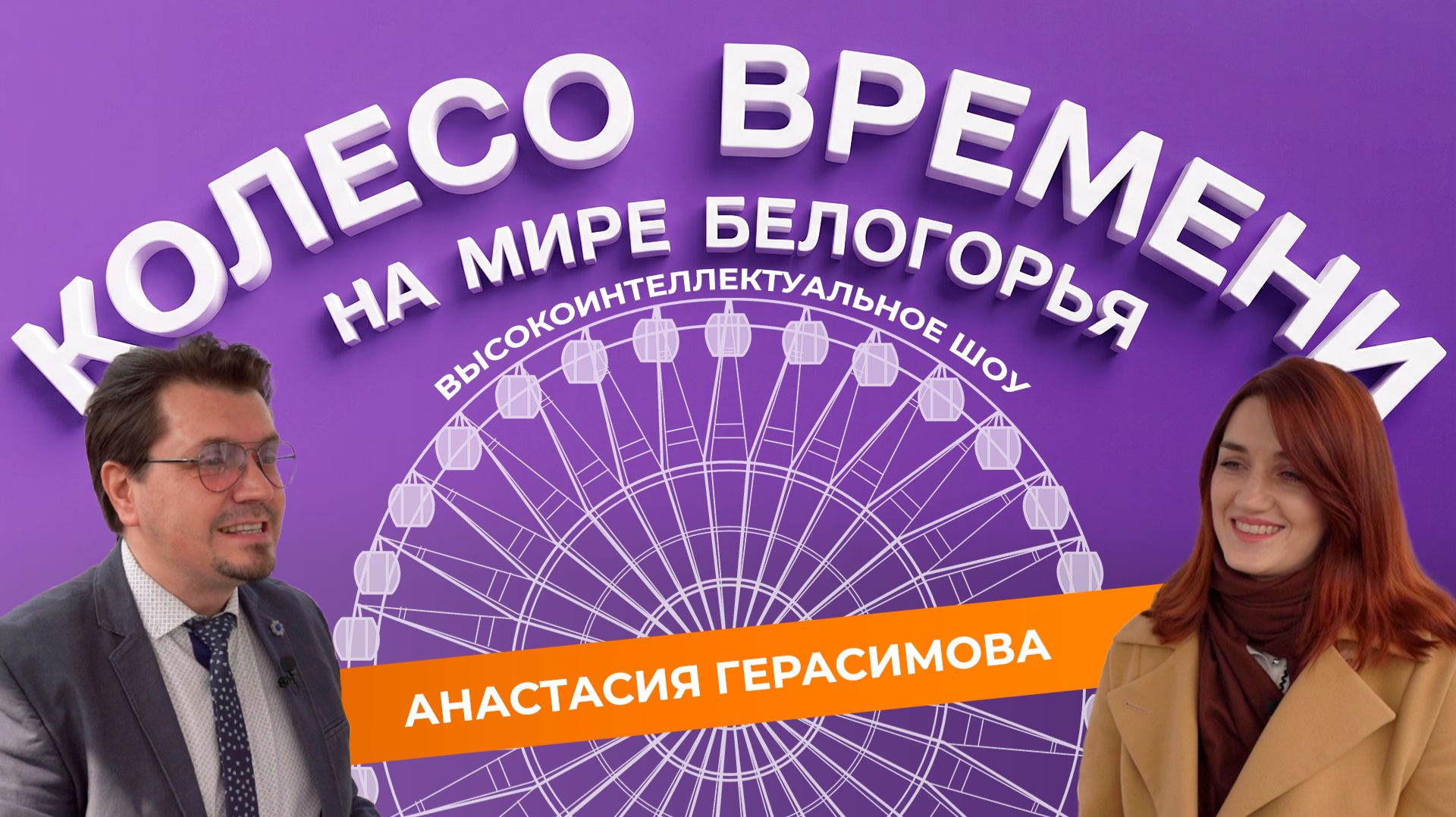«Колесо времени» 2. Анастасия Герасимова