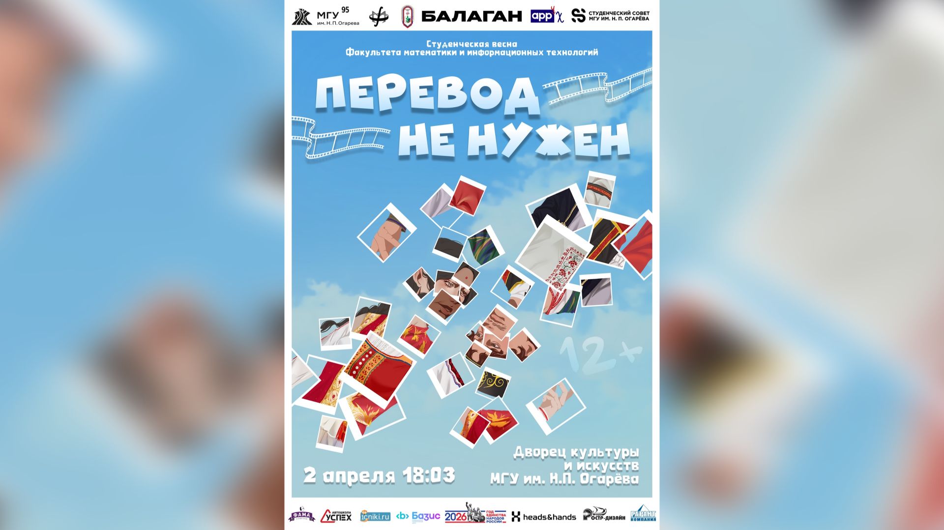 Студенческая весна ФМИТ / «Перевод не нужен»