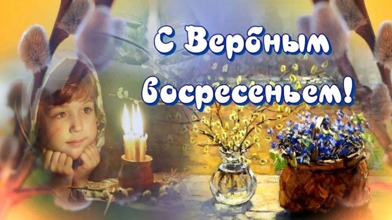 С Вербным воскресеньем!