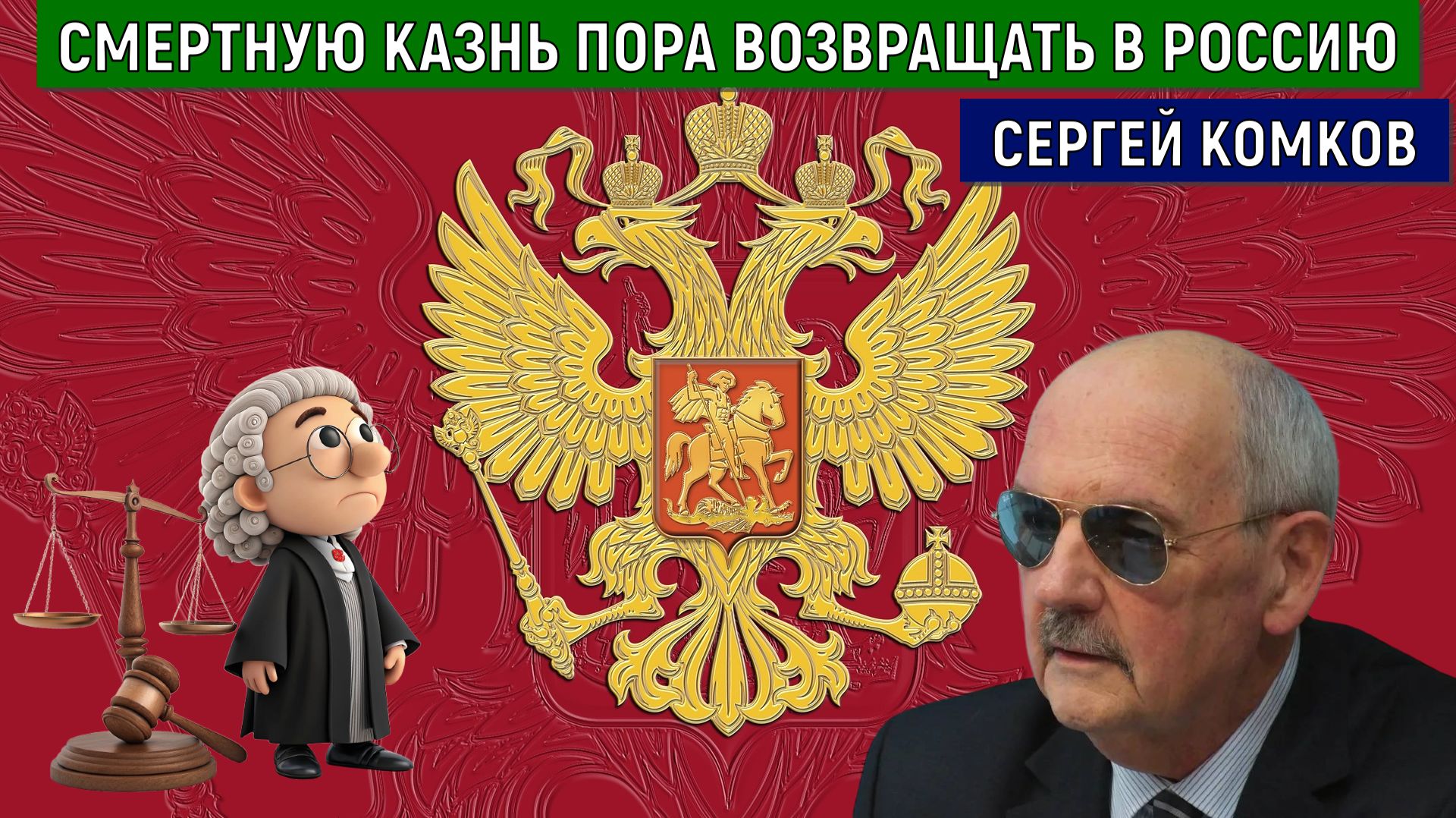 Смертную казнь необходимо вернуть в Россию. Коррупцию в России без этого не искоренить. Комков