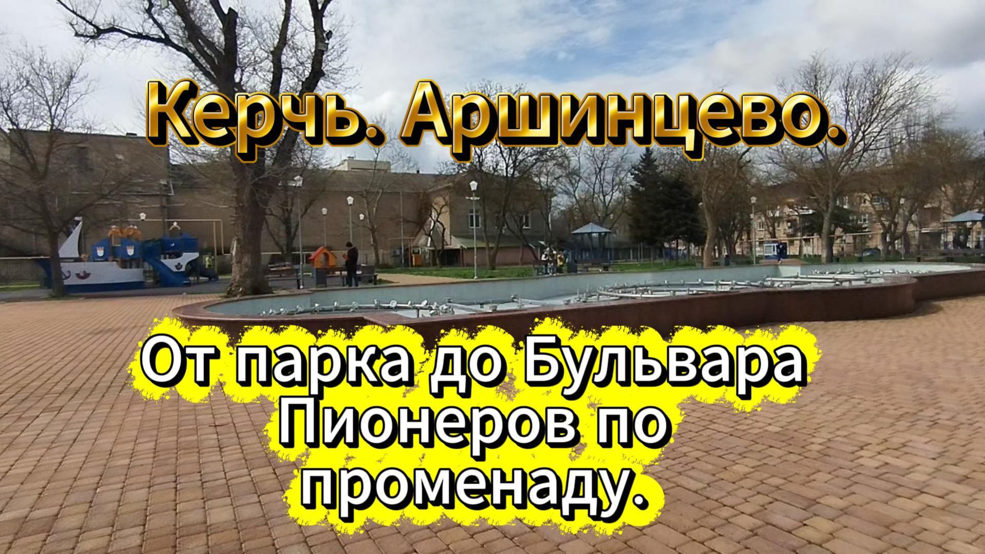 Керчь. Аршинцево. От парка до Бульвара Пионеров по променаду.