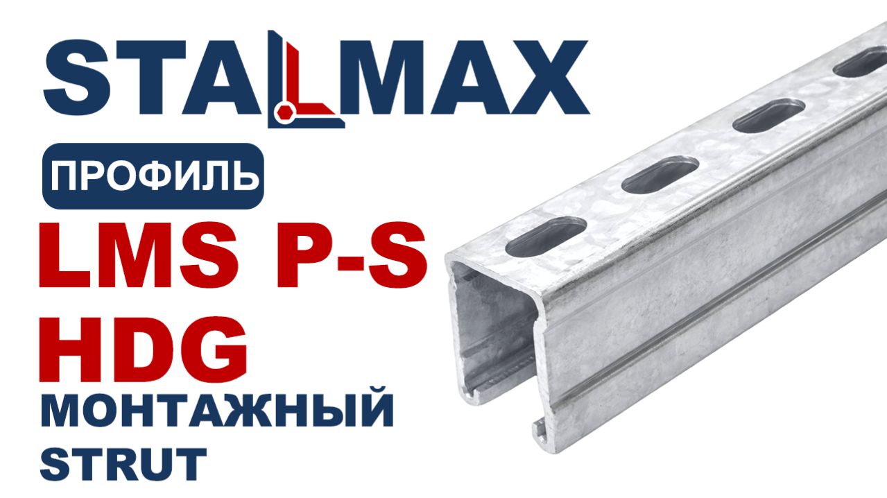 Испытание профиль Strut STALMAX LMS P-S HDG перфорированный гоц. сталь
