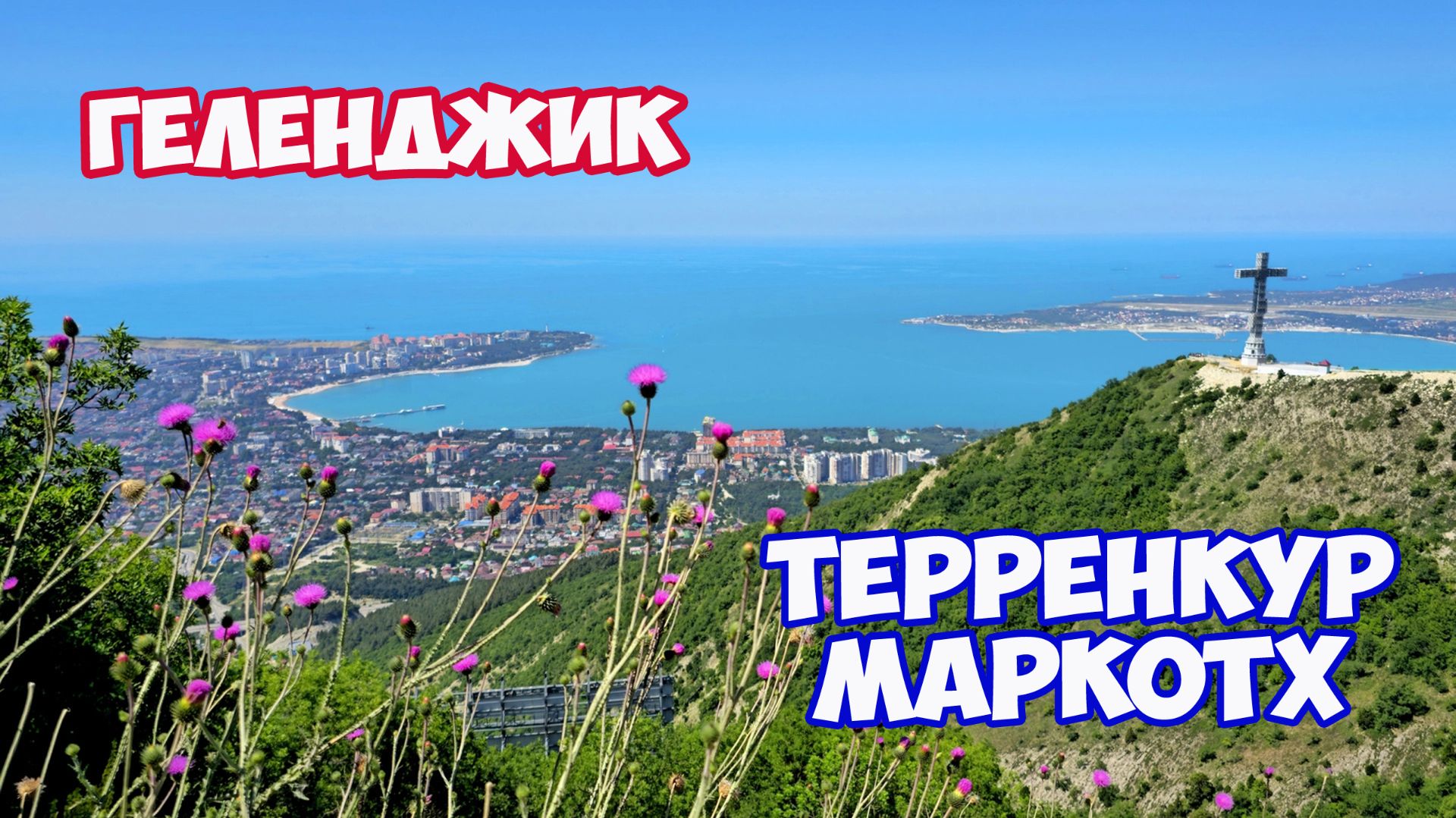 Геленджик. Терренкур Маркотх в Геленджике. Новая тропа здоровья на Олимп к кресту в Геленджике