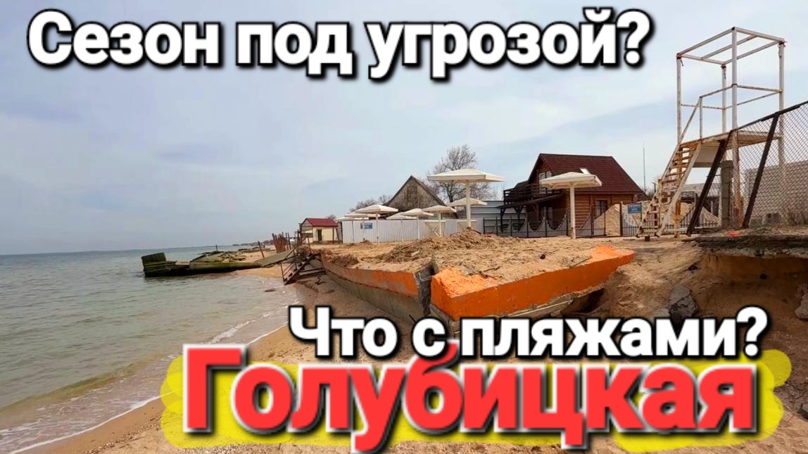 #Голубицкая Сезон 2026 под угрозой? Что происходит с пляжем Южная Пальмира, Золотая рыбка