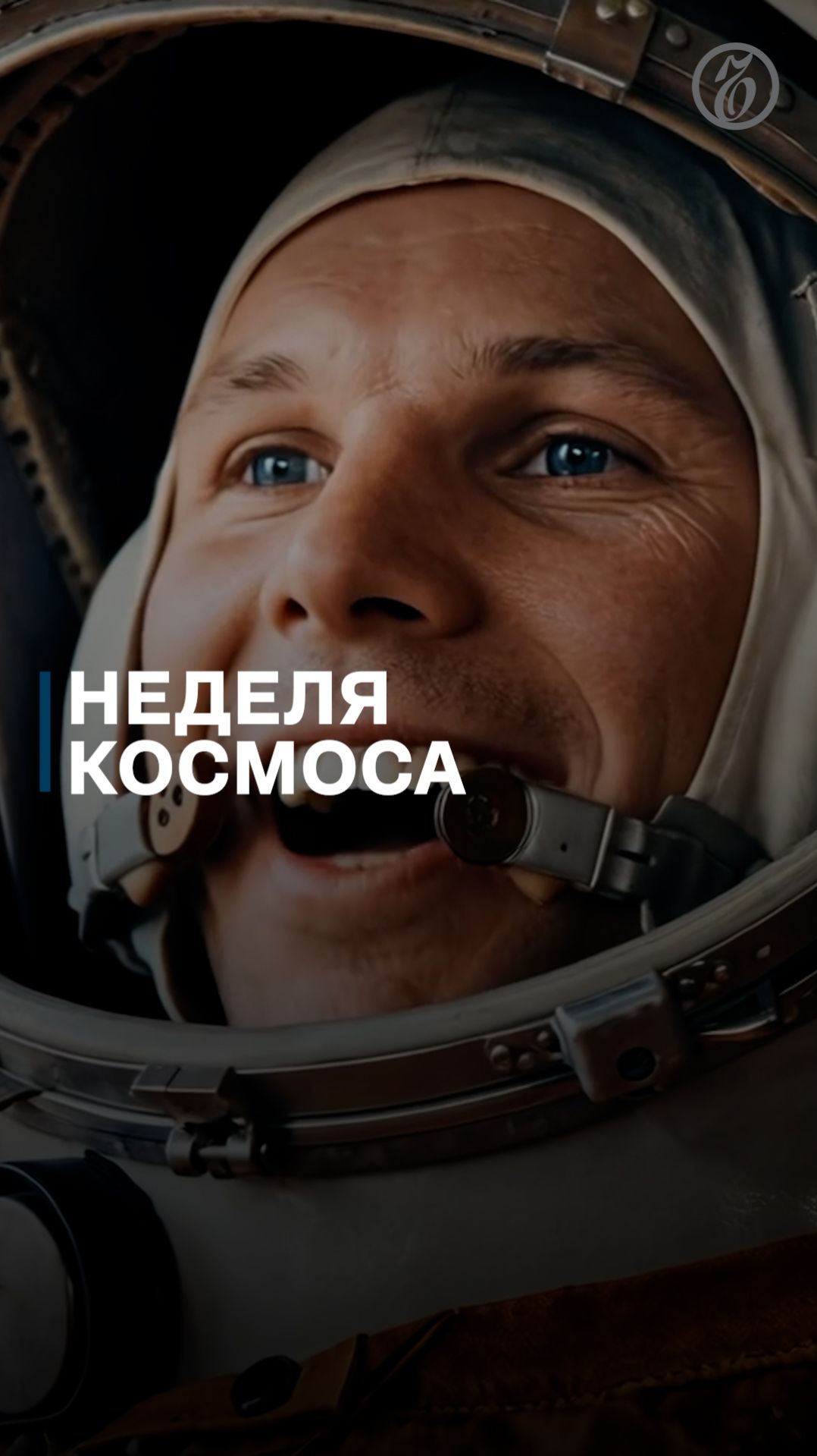 Неделя космоса