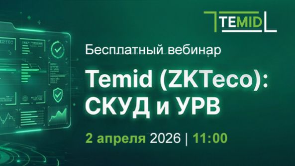 СКУД и УРВ Temid (ZKTeco) — современные решения для бизнеса