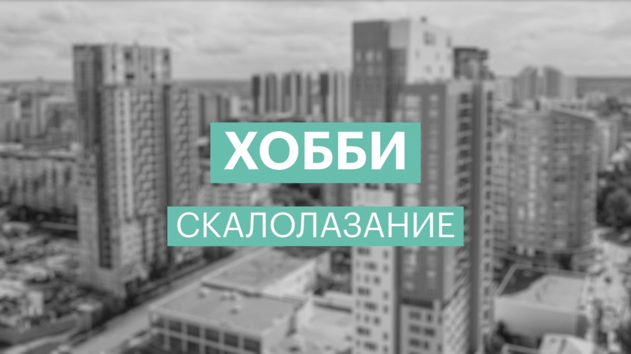 Скалолазание | Роман Проничев