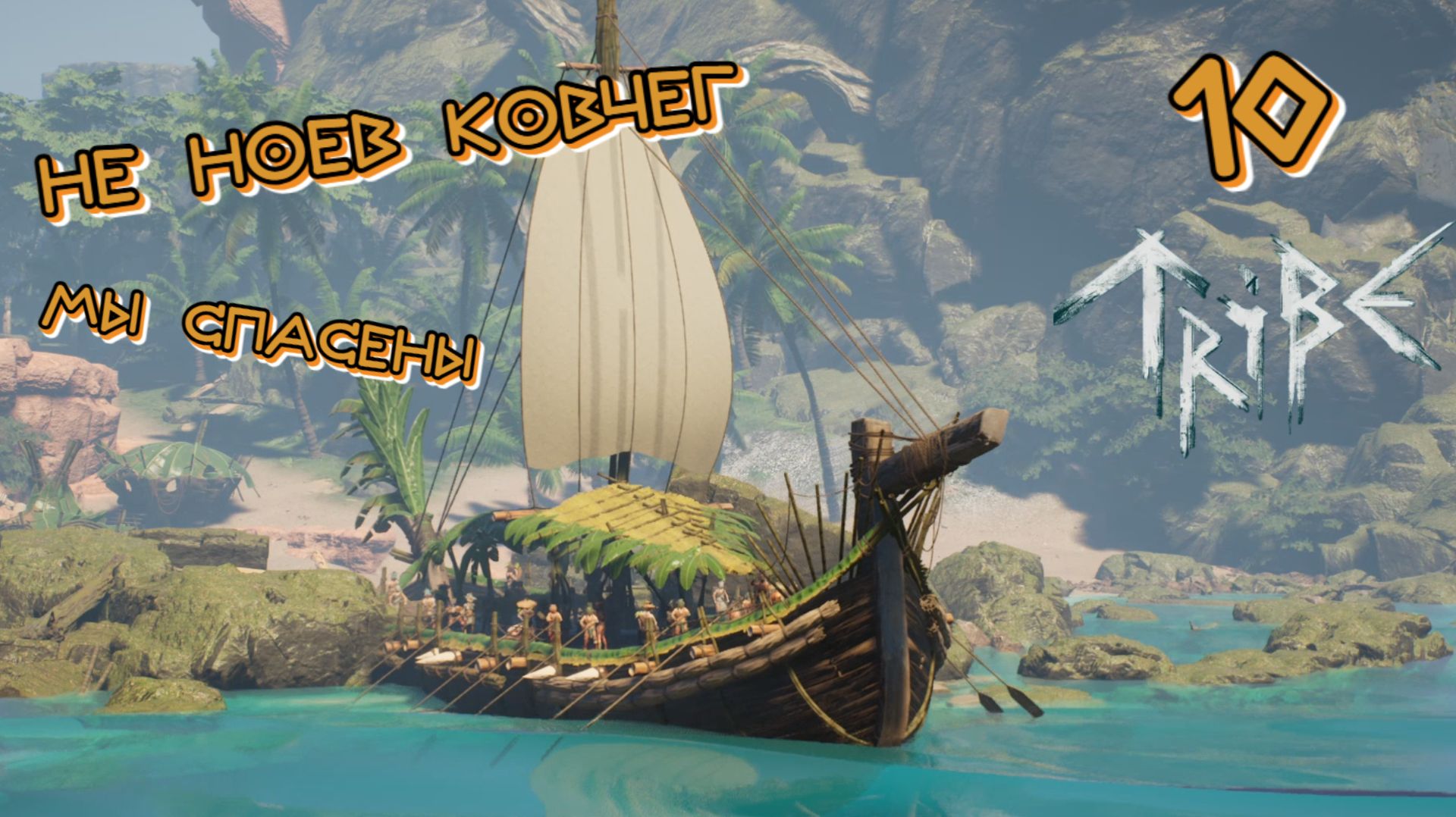 Tribe: Primitive Builder #10 ФИНАЛ