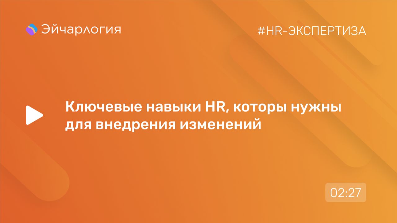 Ключевые навыки HR, которы нужны для внедрения изменений