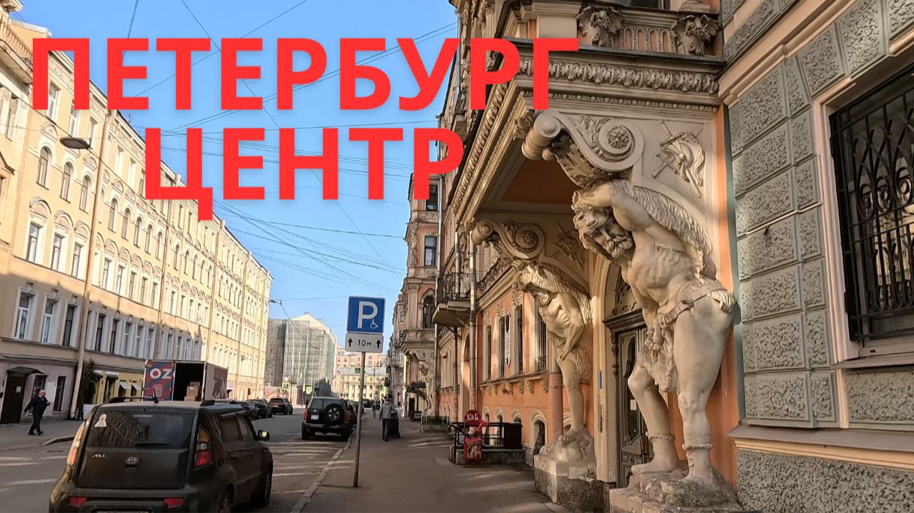 Петербург, центральный район