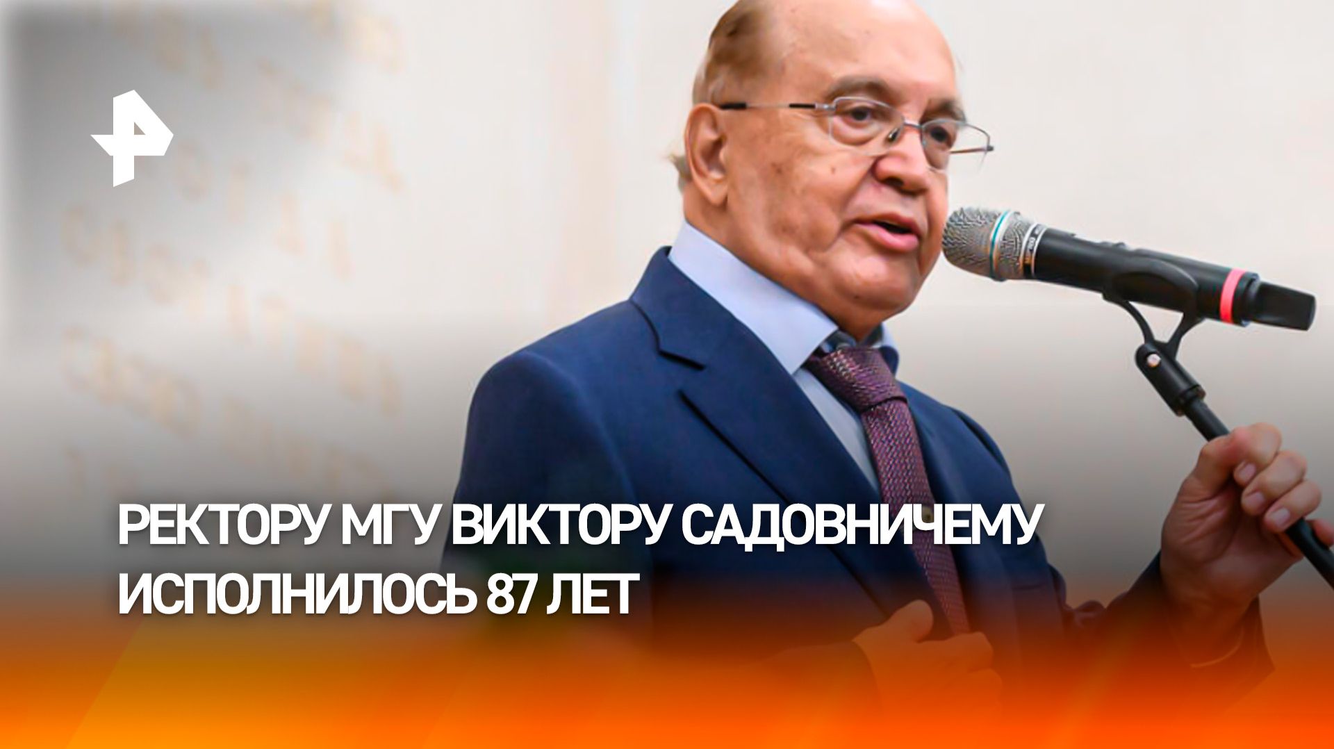 Путин поздравил с 87-летием ректора МГУ Садовничего