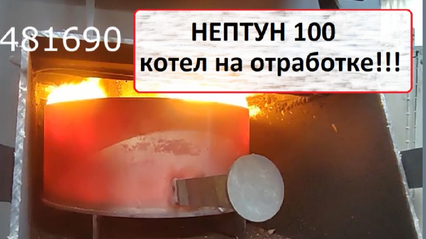 Нептун 100 готовность
