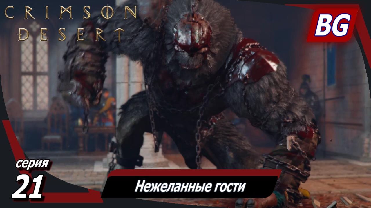 Crimson Desert ➤ Прохождение №21 ➤ Нежеланные гости ➤ Делегация Деменисса ➤ Босс: Кируш-истребитель