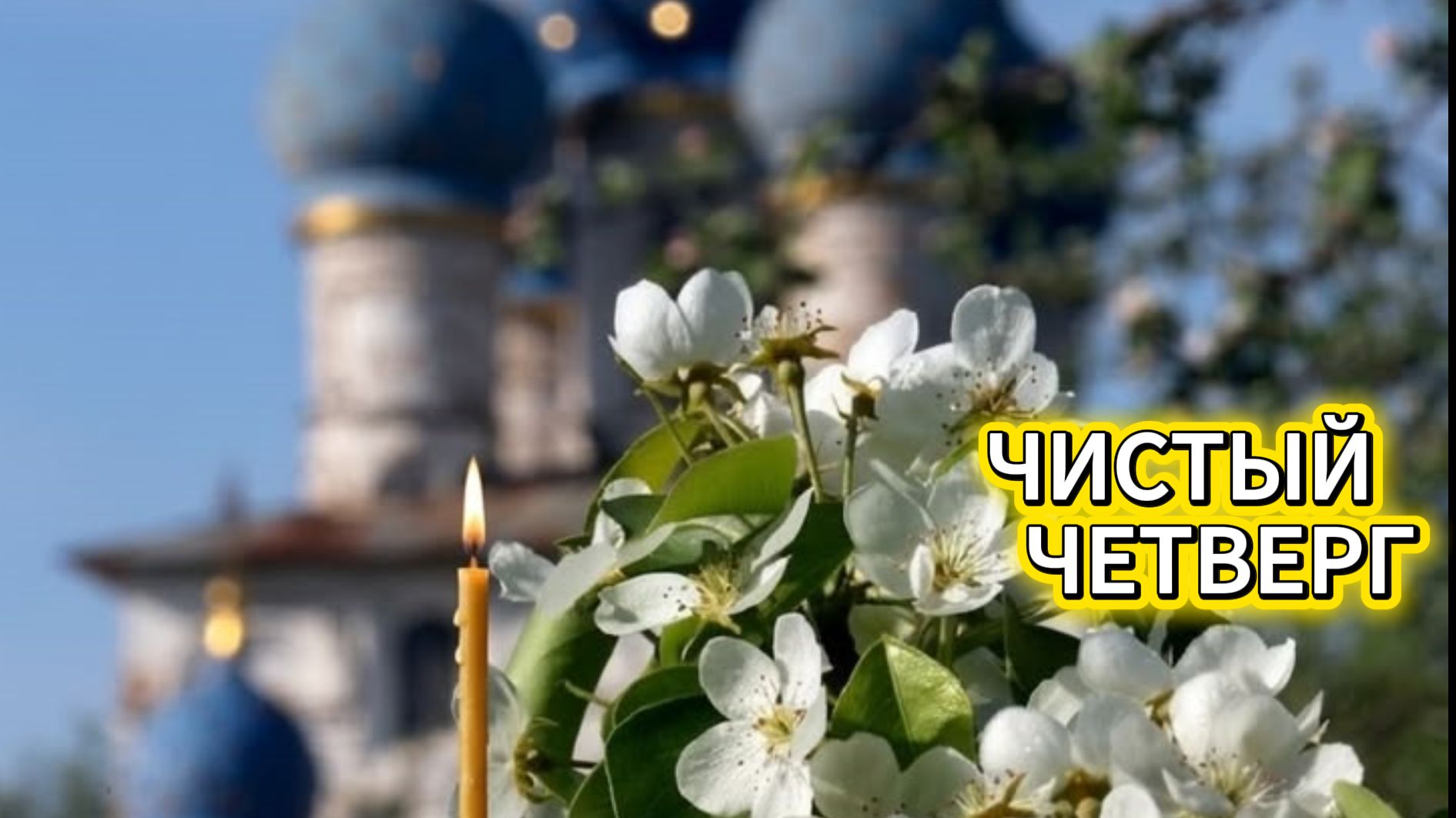Красивое и оригинальное поздравление с праздником ЧИСТЫЙ ЧЕТВЕРГ!