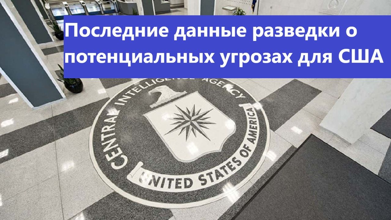 Последние данные разведки о потенциальных угрозах для США