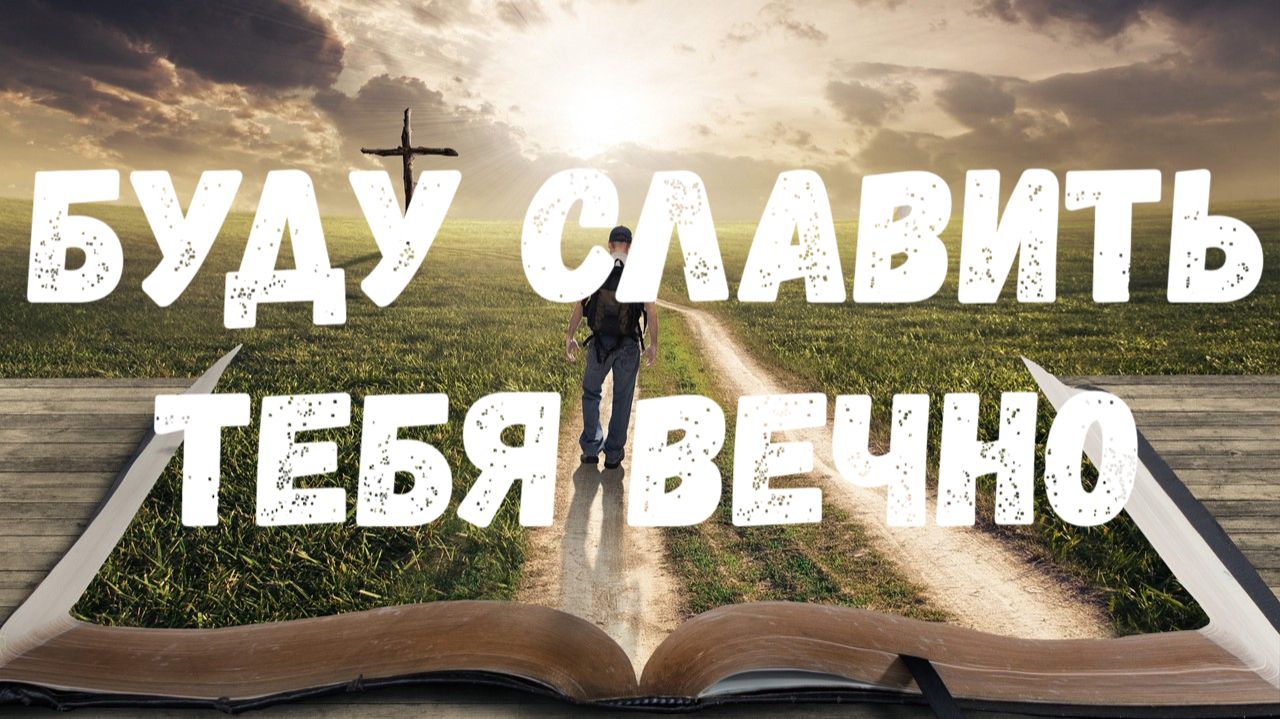 Песня - Буду славить тебя вечно