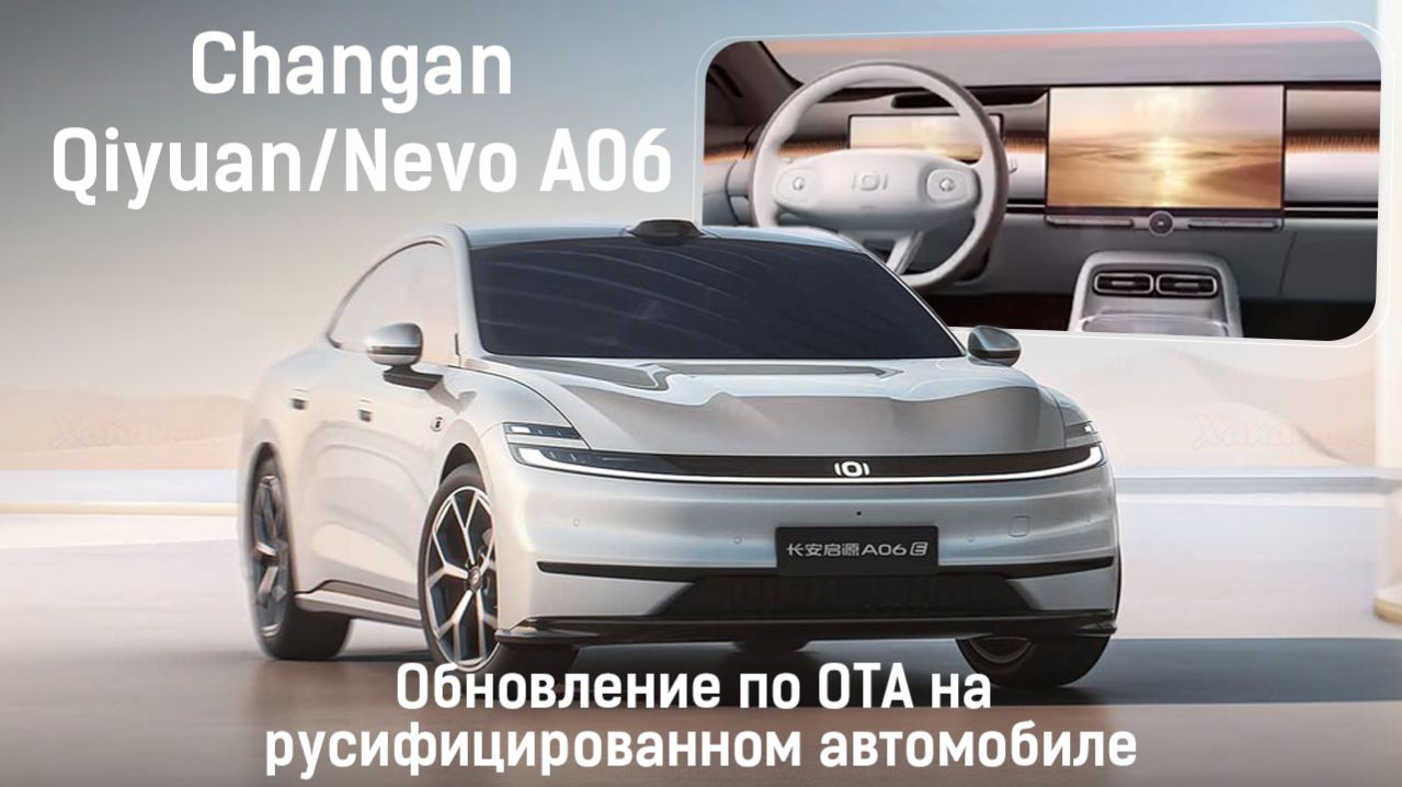 Changan Qiyuan\Nevo A06 - ОТА ОБНОВЛЕНИЕ ПОСЛЕ РУСИФИКАЦИИ!
