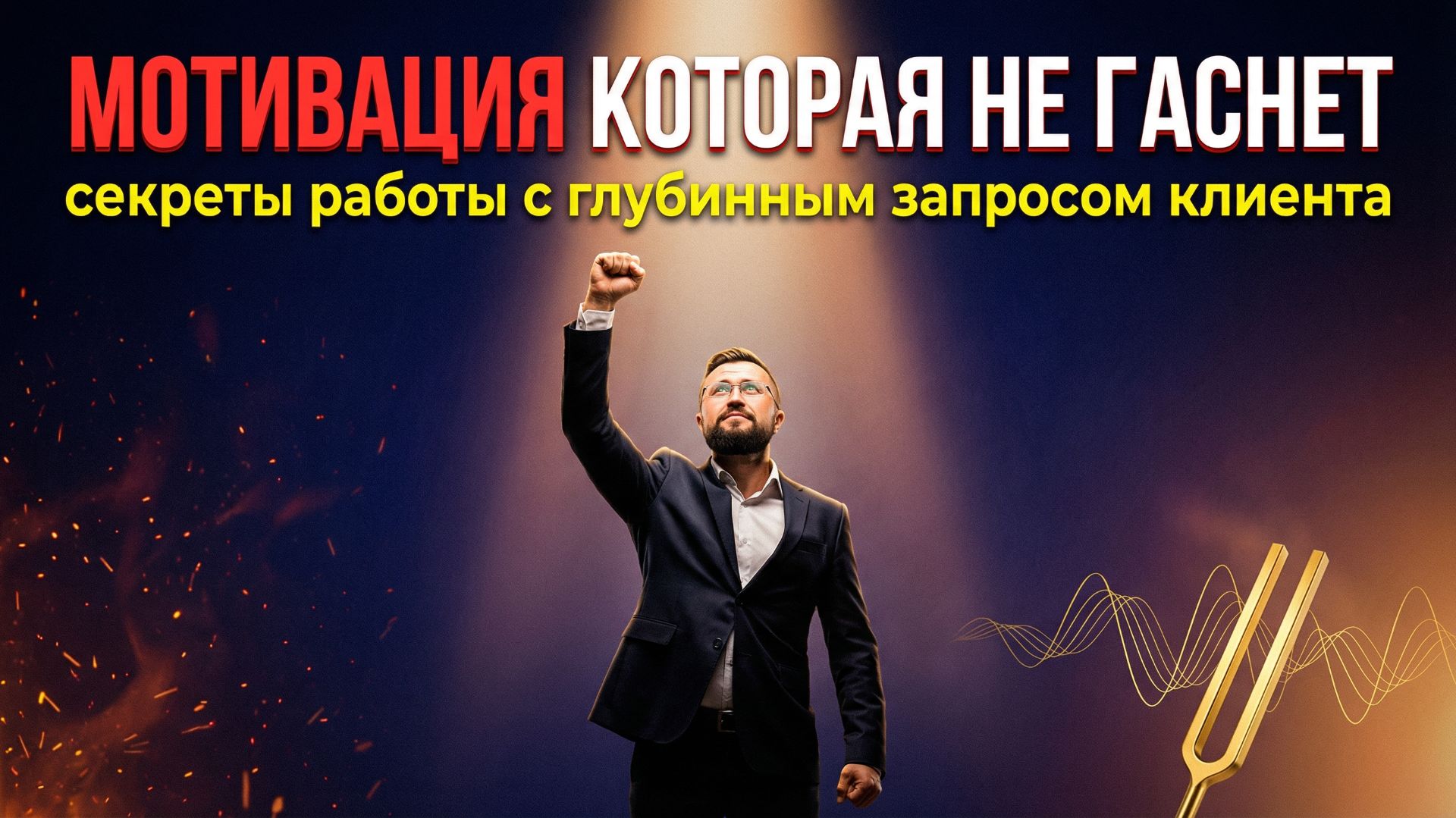 Как создать мощную внутреннюю мотивацию в клиенте и себе! 7 техник из практики Резонансного коуча