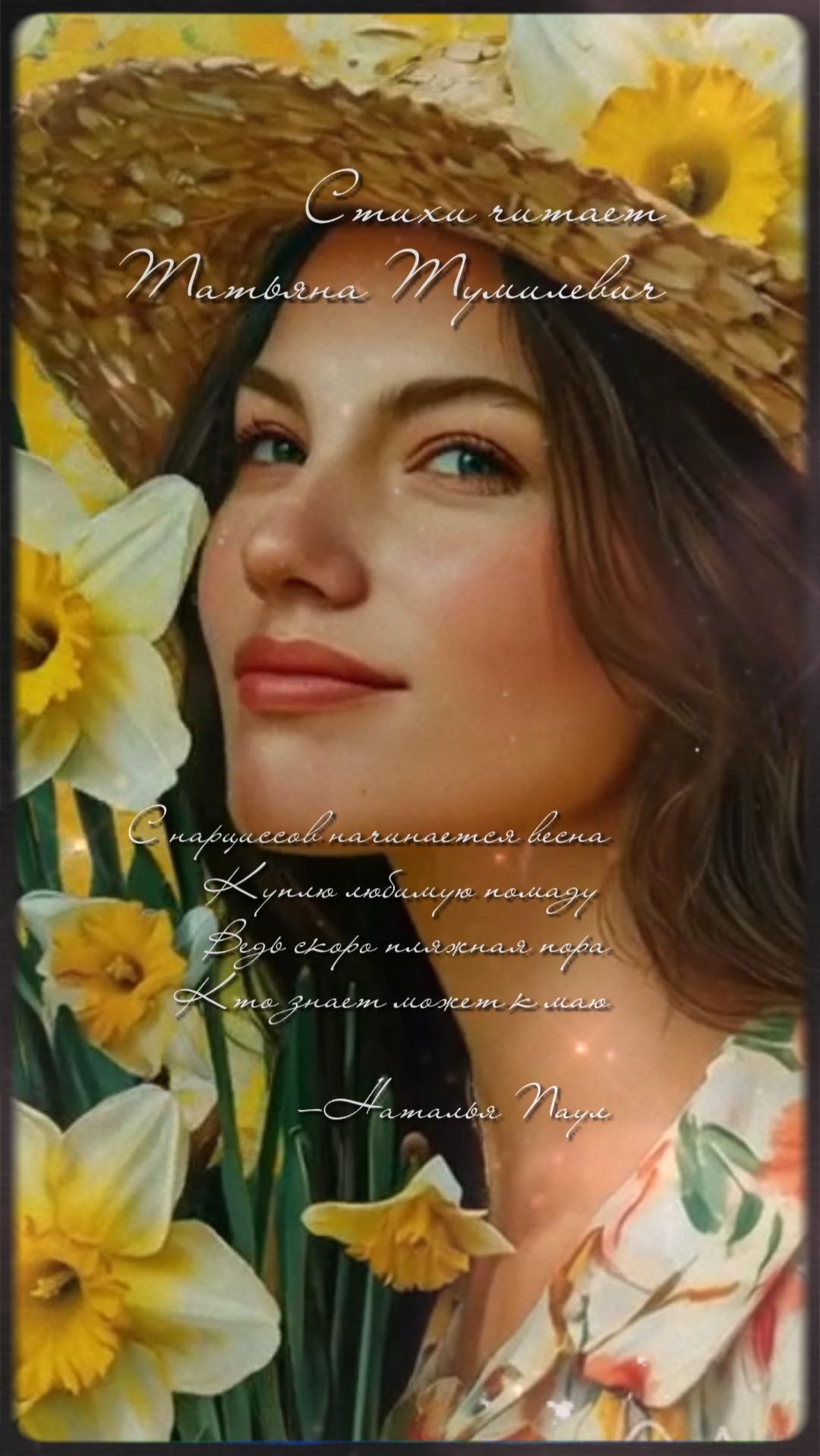 "Как начинается весна..." Наталья Паул. Стихи читает Татьяна Тумилевич.