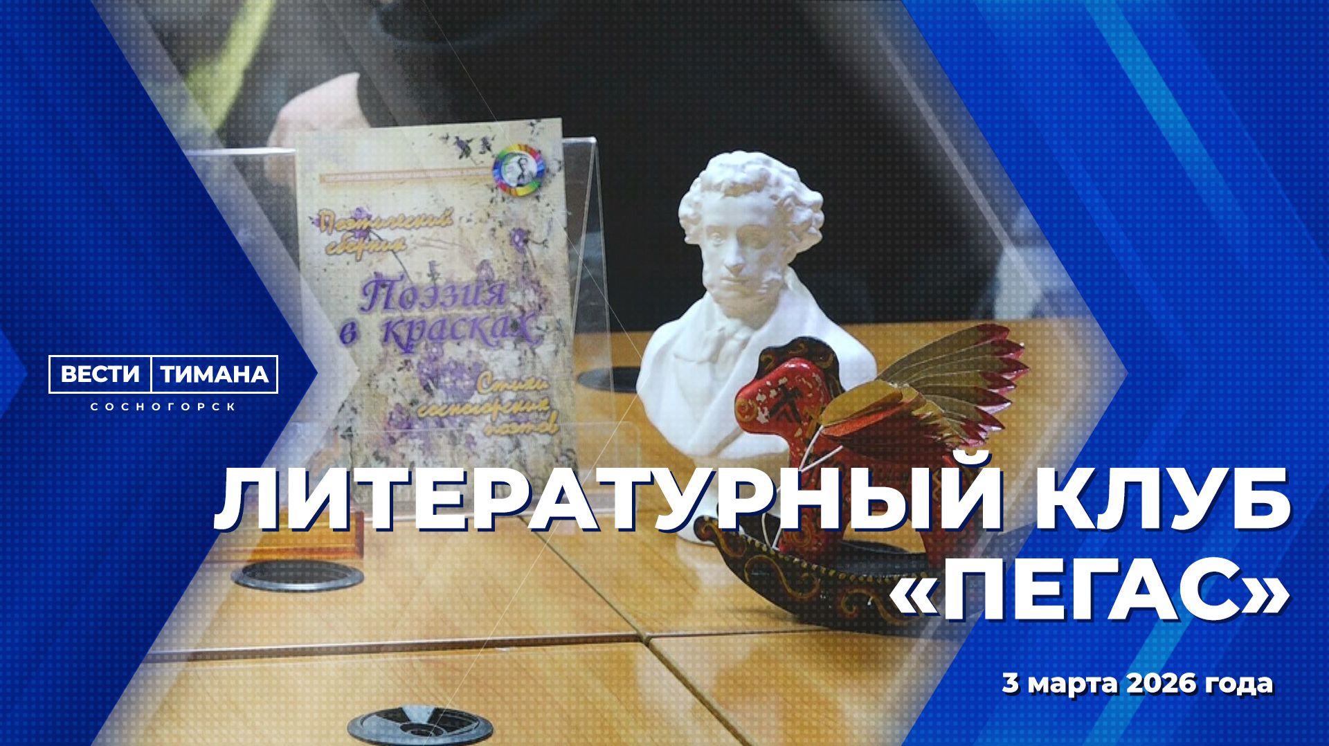 Литературный клуб «Пегас»