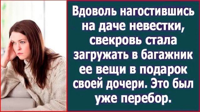 Истории из жизни|Погостив на даче невестк|Аудио рассказы|Аудиокниги слушать онлайн|Жизненные истории