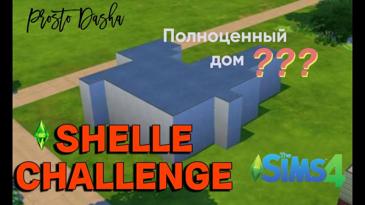 ПРОБУЮ SHELLE CHALLENGE [Строительство симс 4] #sims4nocc#shellechelleng#prostodasha#sims4