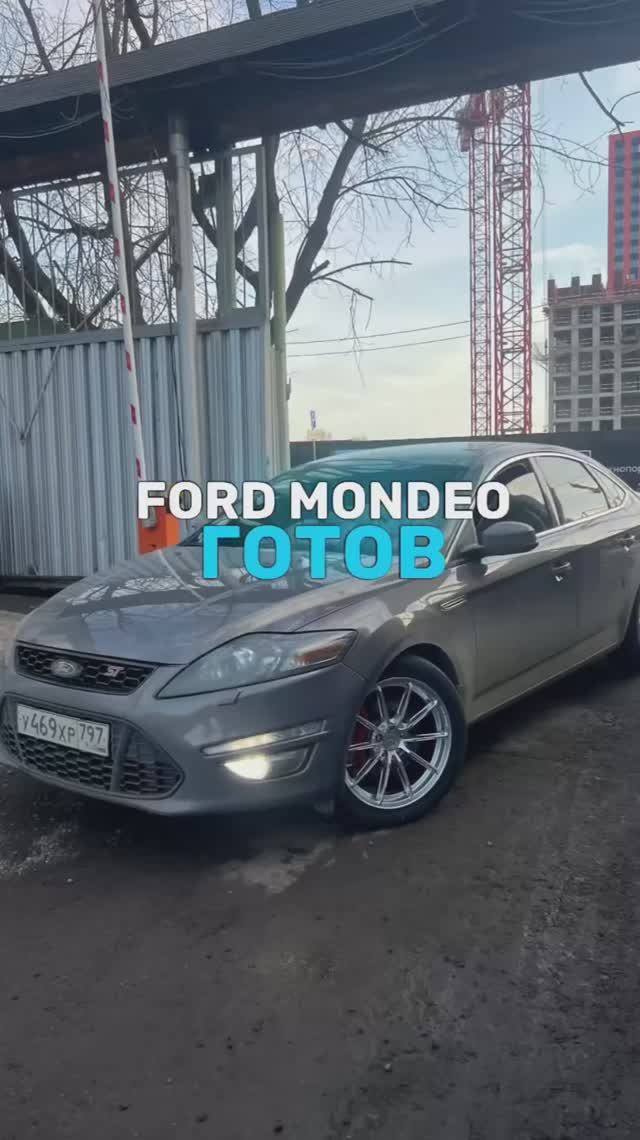 Ford Mondeo готов 🤩