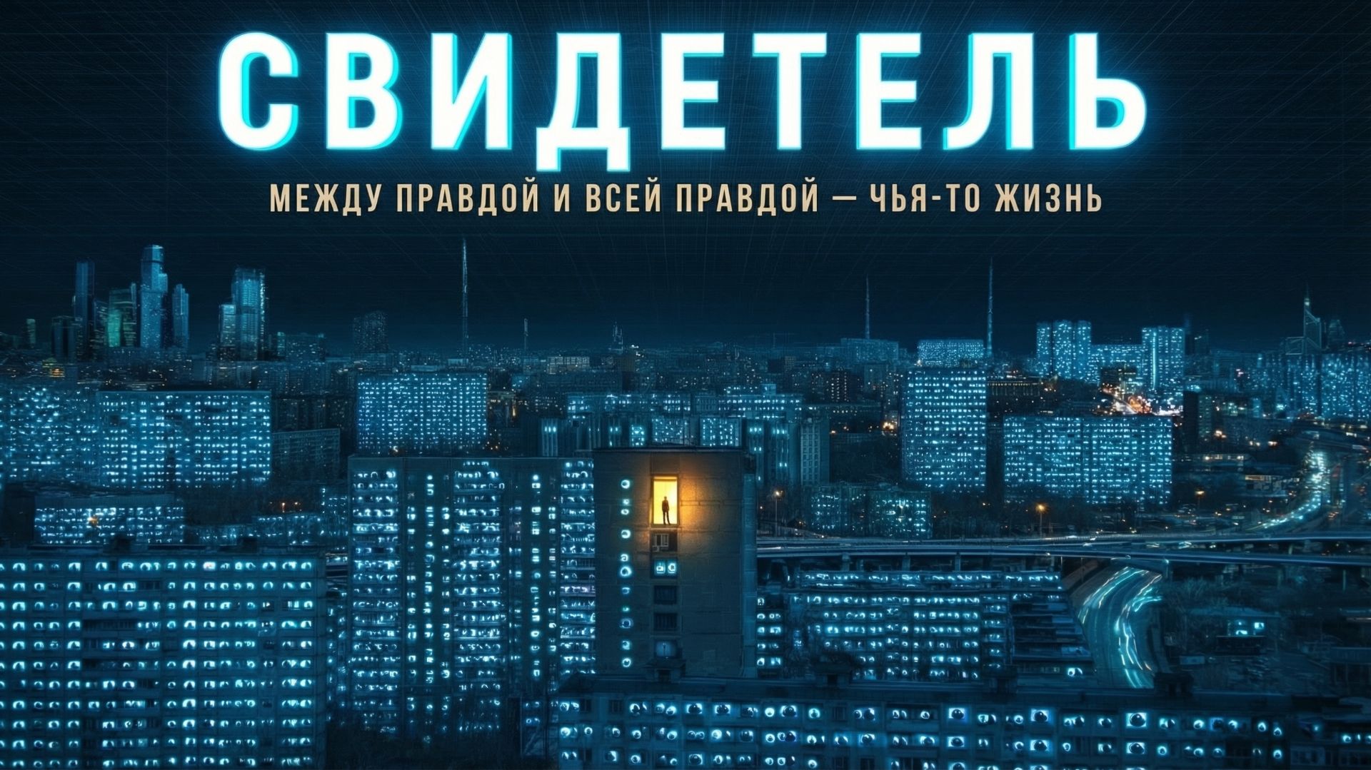 Свидетель. Фантастика про ИИ: камеры наблюдения, суд и ошибка машины. Авторский аудиорассказ