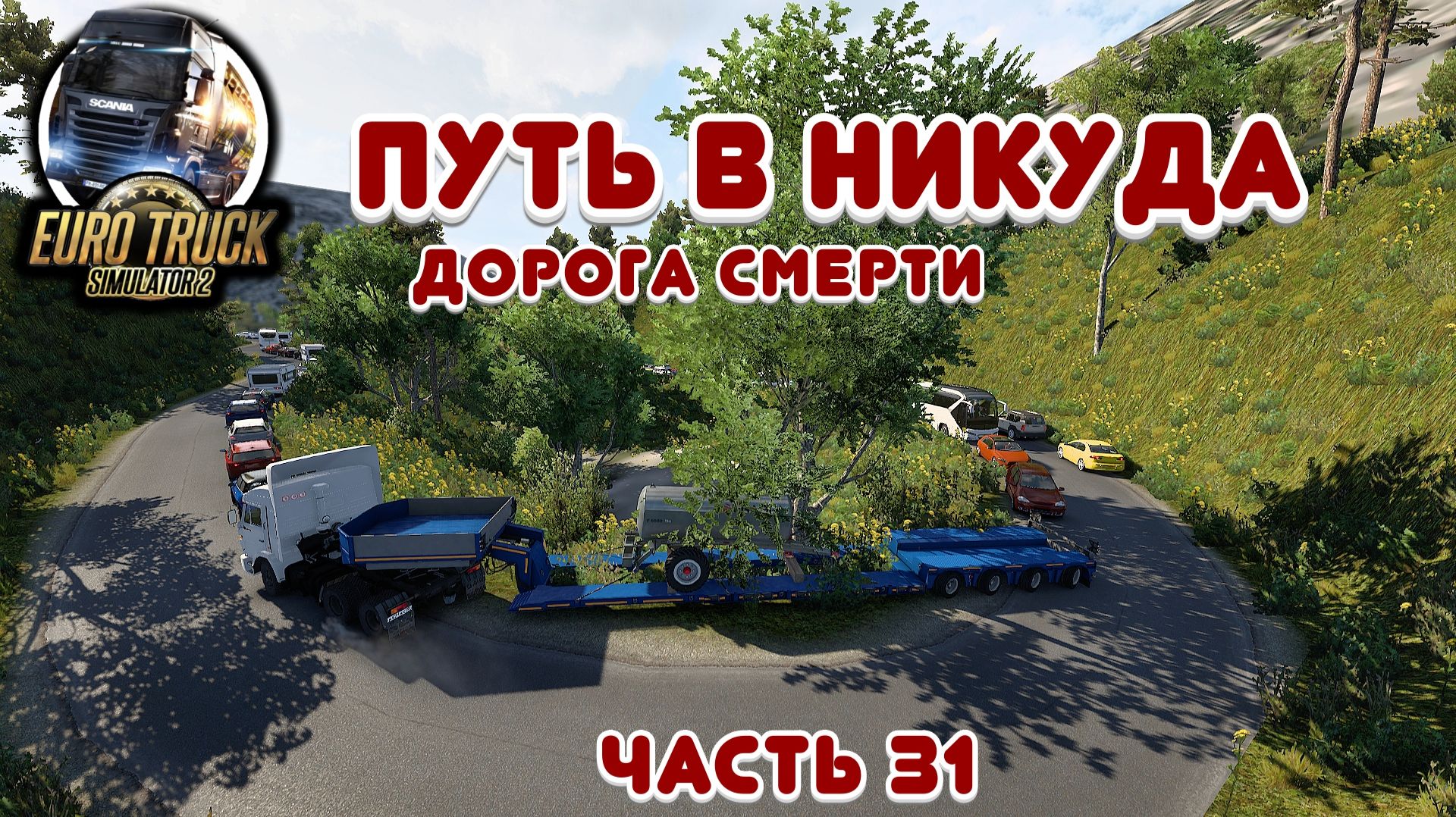 Путь в никуда - Euro Truck Simulator 2 - Часть 31