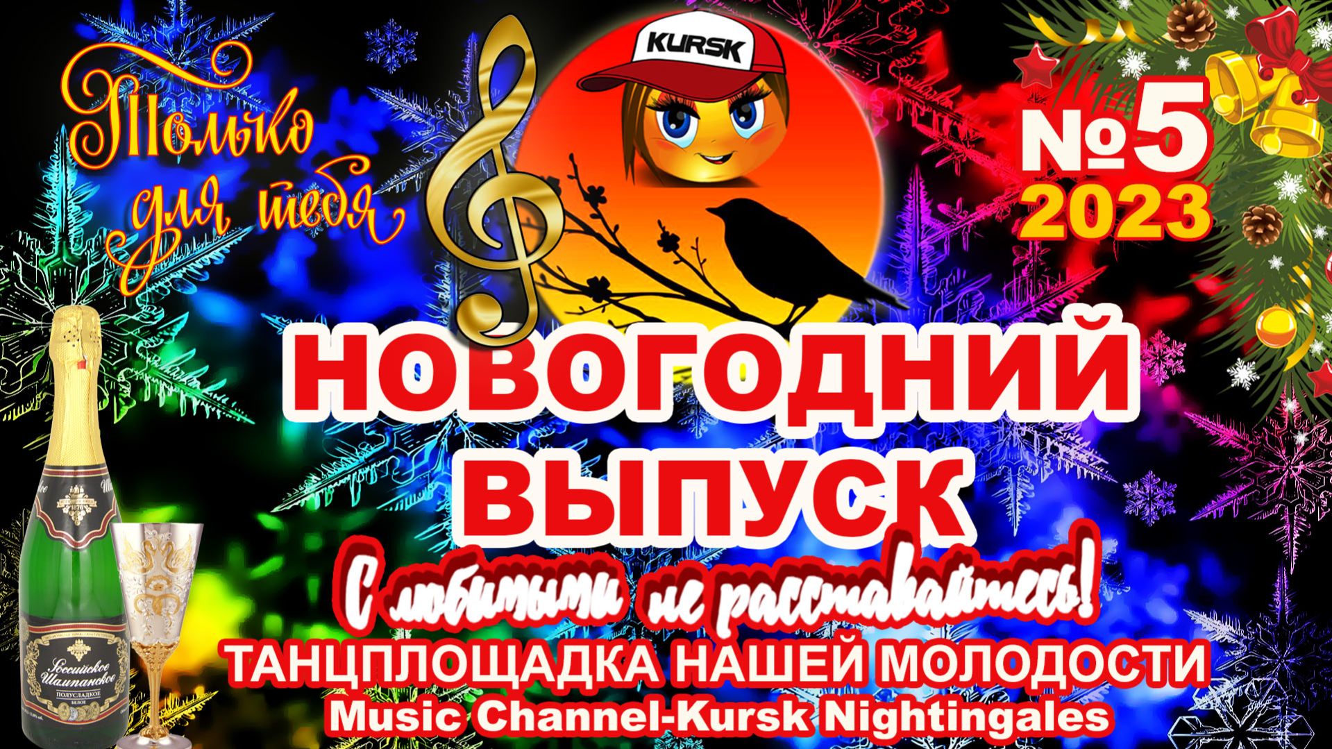 New_year_2023-5-альбом№5