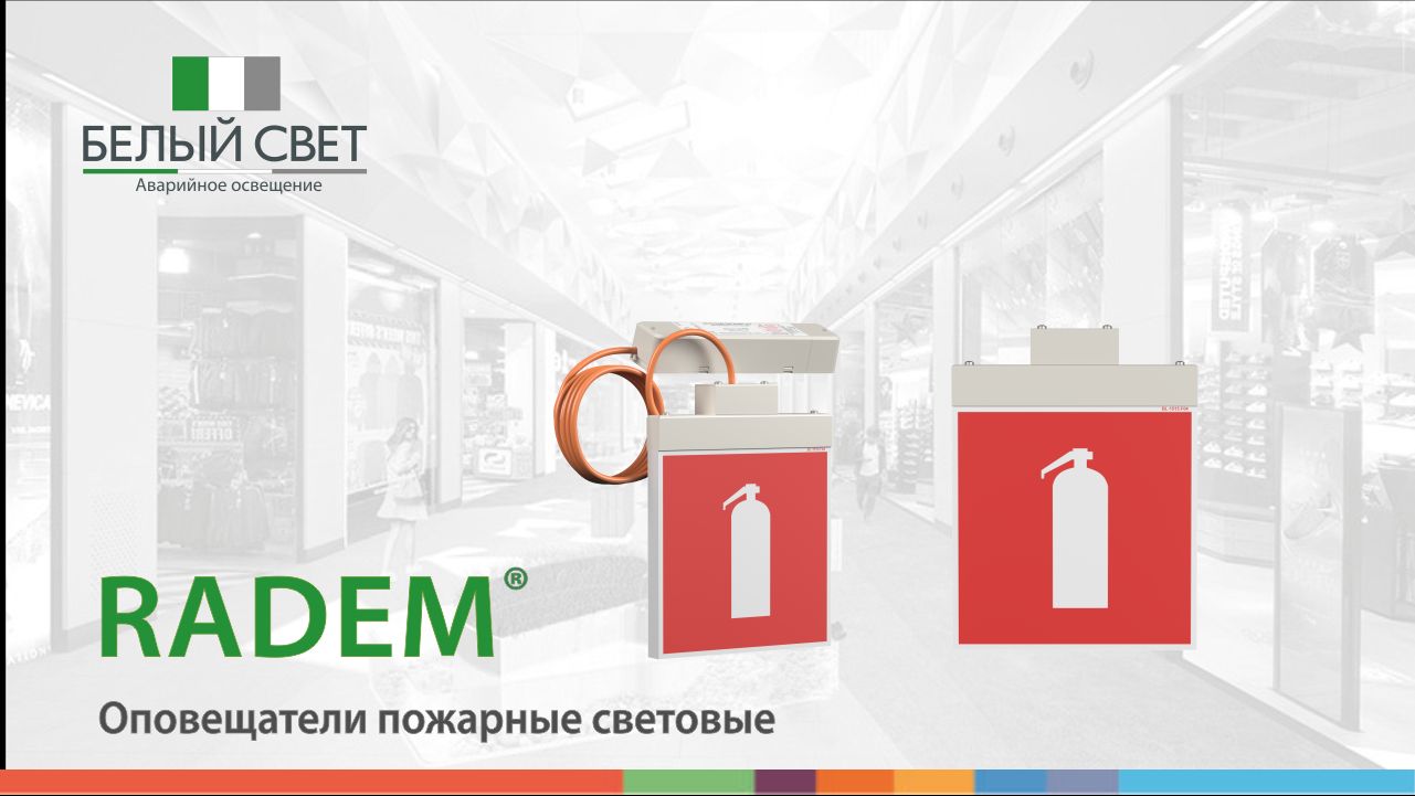 RADEM® cветовой указатель / оповещатель пожарный световой