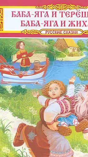 Сказка "Баба Яга и Жихарка"