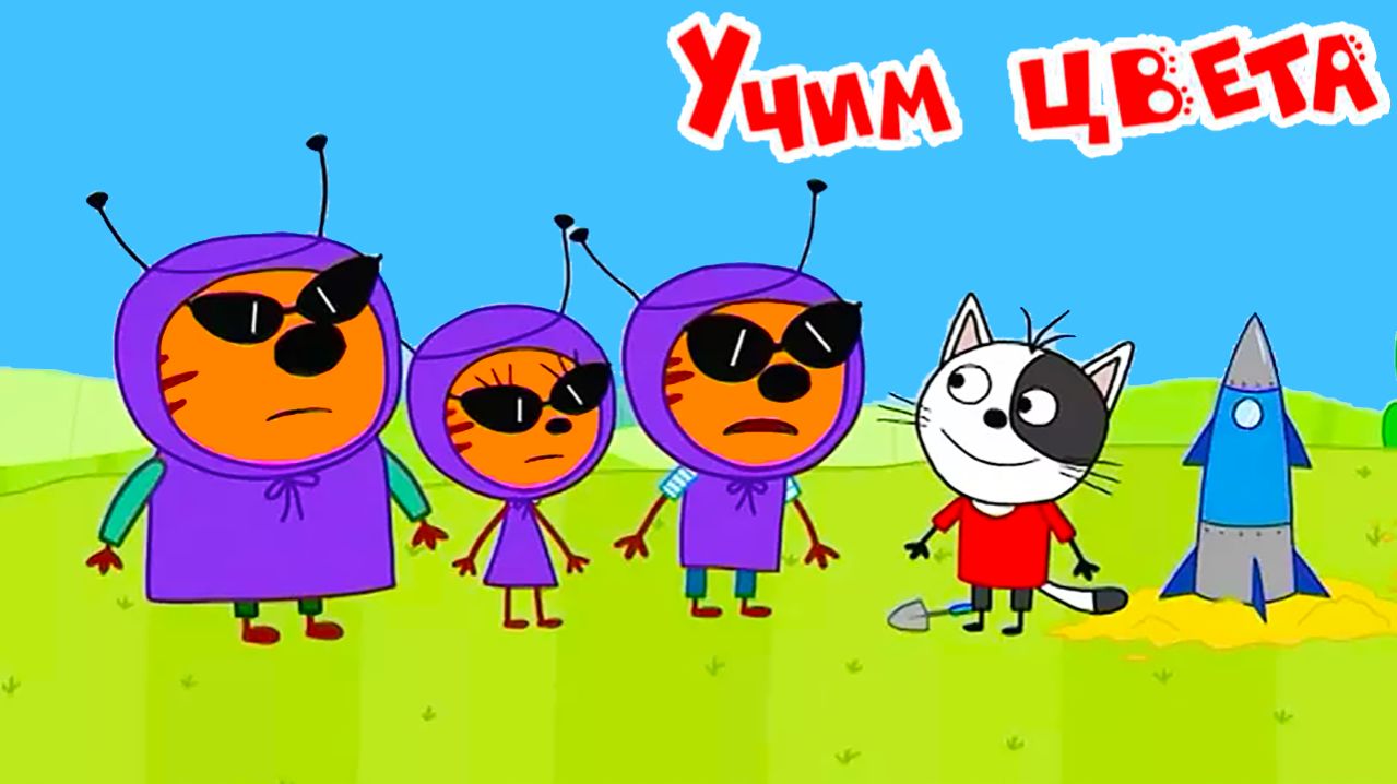 Раскраска - Три кота Мультфильм | Мультики Три Кота для детей | Три Кота Раскраска смотреть