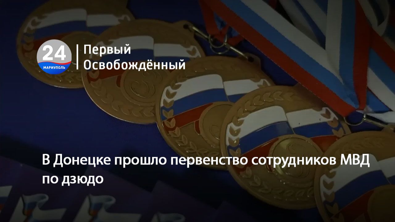 В Донецке прошло первенство сотрудников МВД по дзюдо. 03.04.2026