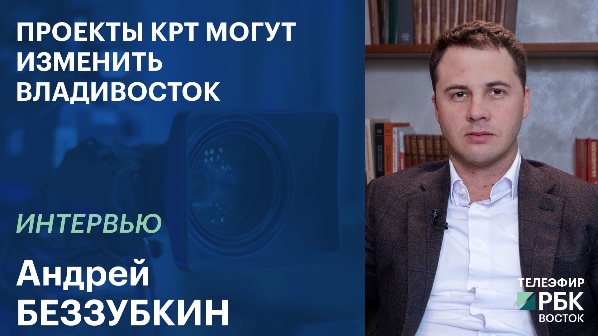 Проекты КРТ могут изменить Владивосток | Интервью