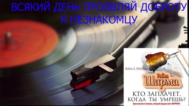 Кто заплачет, когда ты умрешь 2. Всякий день проявляй доброту к незнакомцу