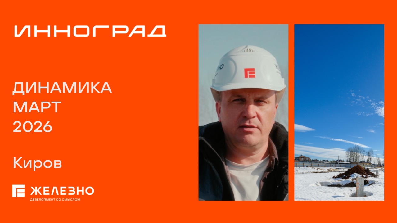 Инноград: ход строительства за март