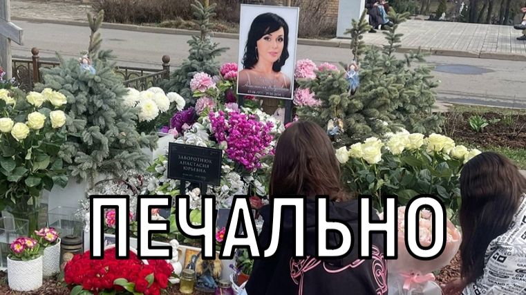 Чернышев удивил всех! У могилы Анастасии Заворотнюк собрались родные и поклонники