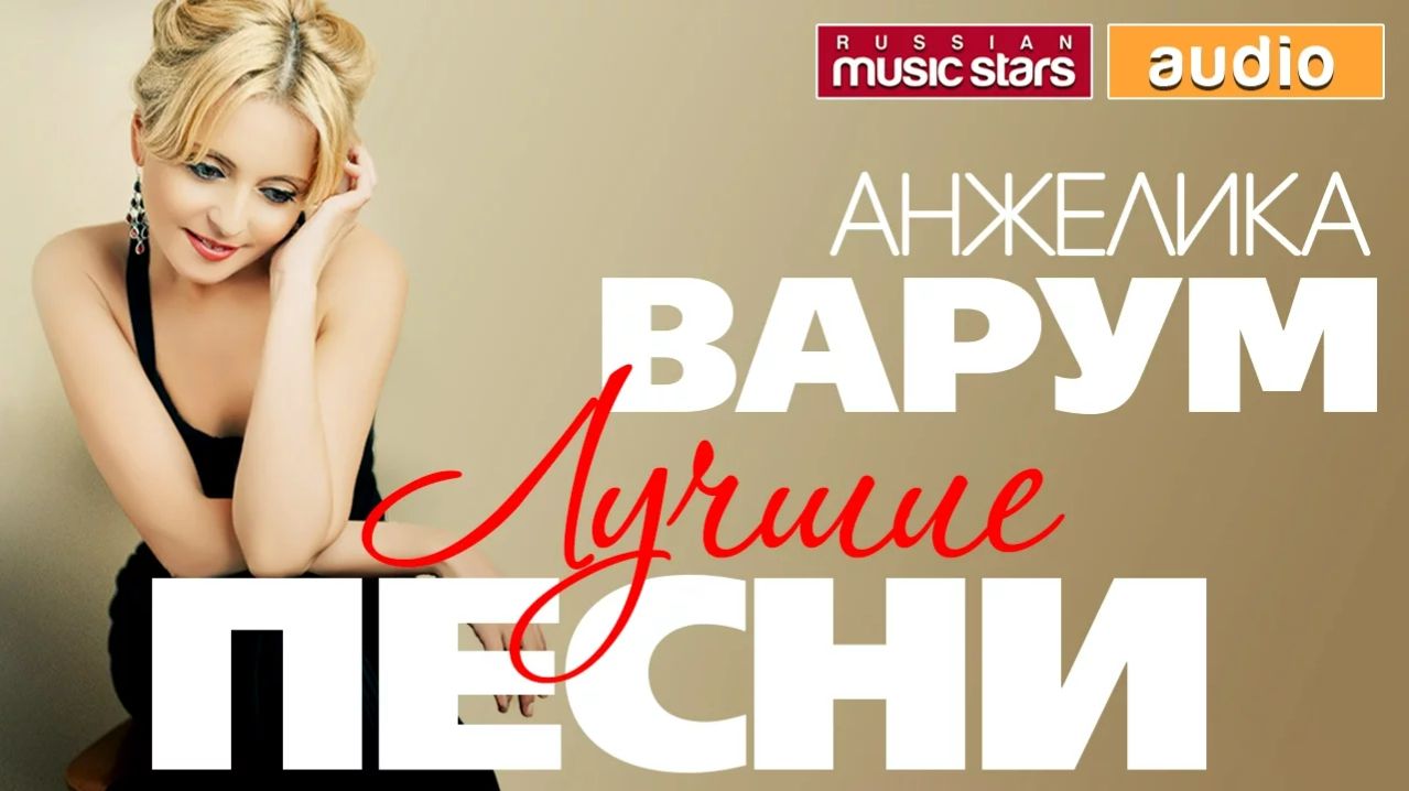 Анжелика ВАРУМ — ЛУЧШИЕ ПЕСНИ