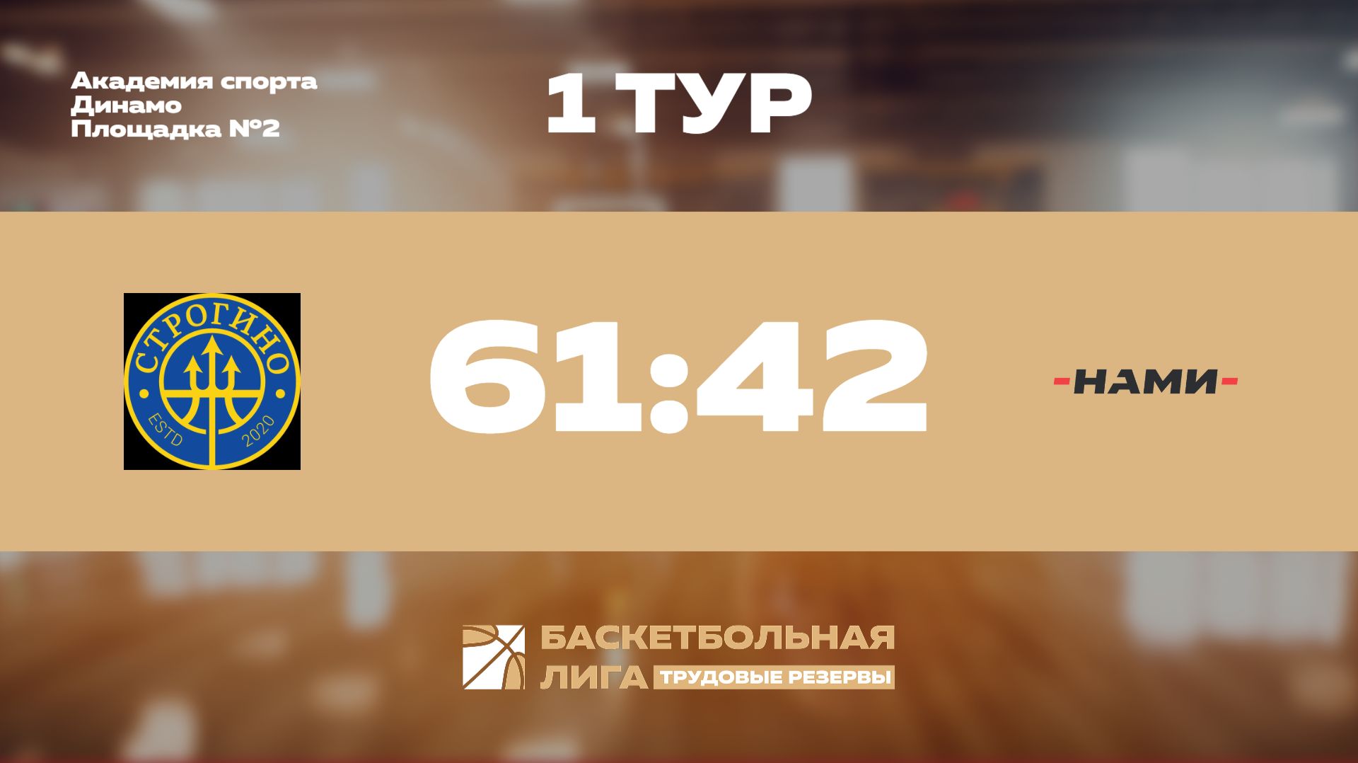 Обзор | 1 тур | Строгино - ФГУП «НАМИ»