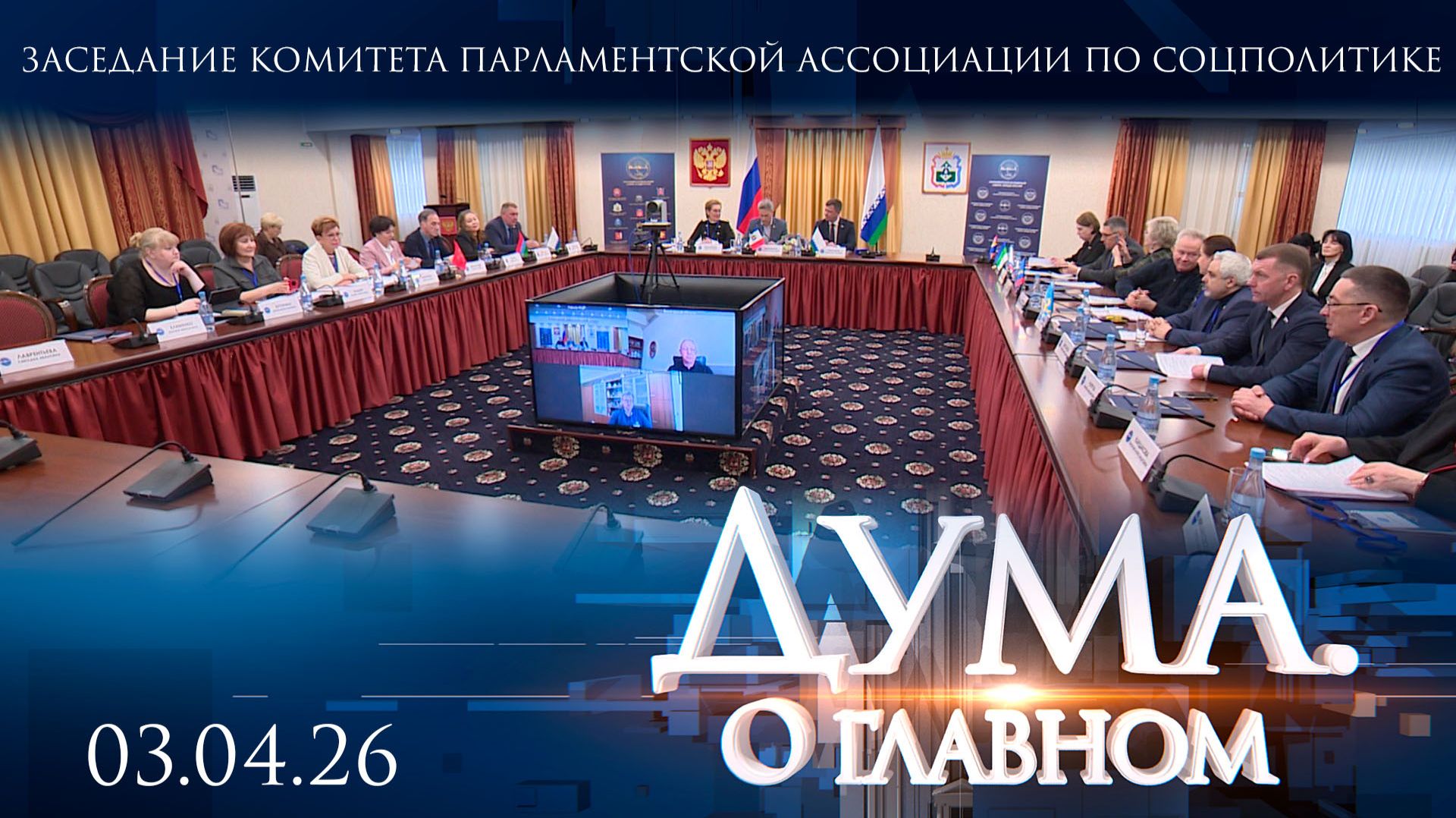 Заседание комитета Парламентской Ассоциации Северо-Запада по социальной политике. Дума. О главном