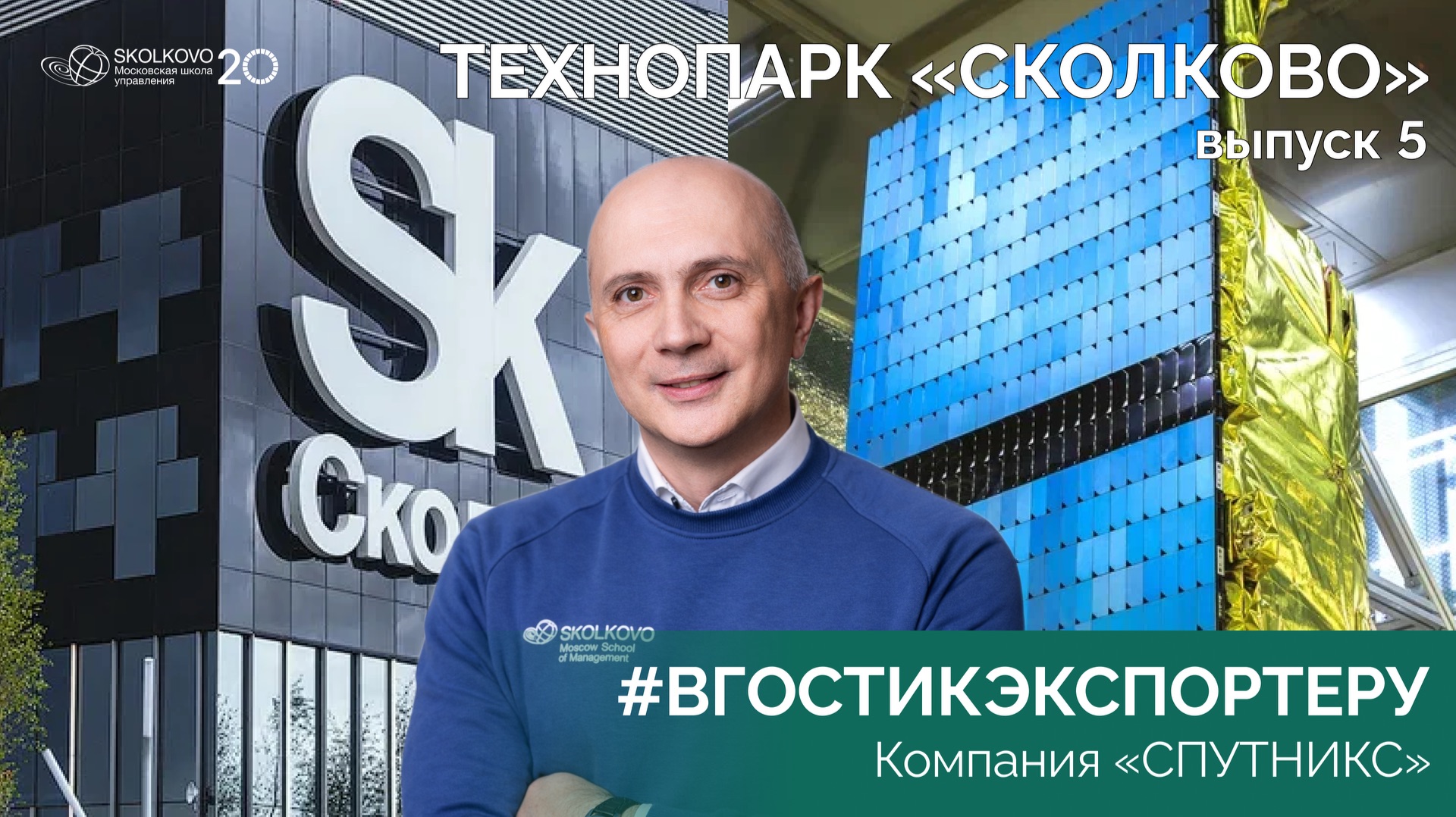 #ВГОСТИКЭКСПОРТЕРУ — 5 выпуск. Москва, Технопарк "Сколково", "СПУТНИКС"
