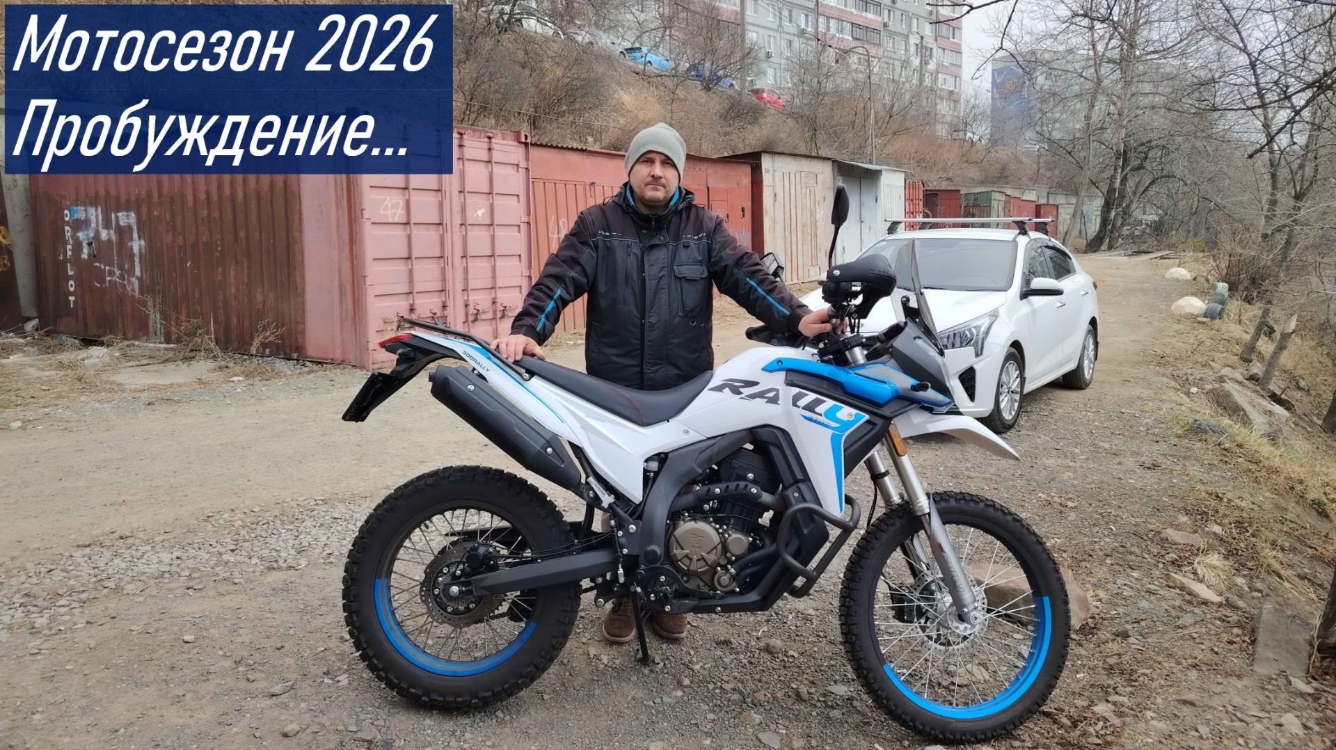 VOGE 300 RALLY - пробуждение от спячки - мотосезон 2026 - измерение объем бака