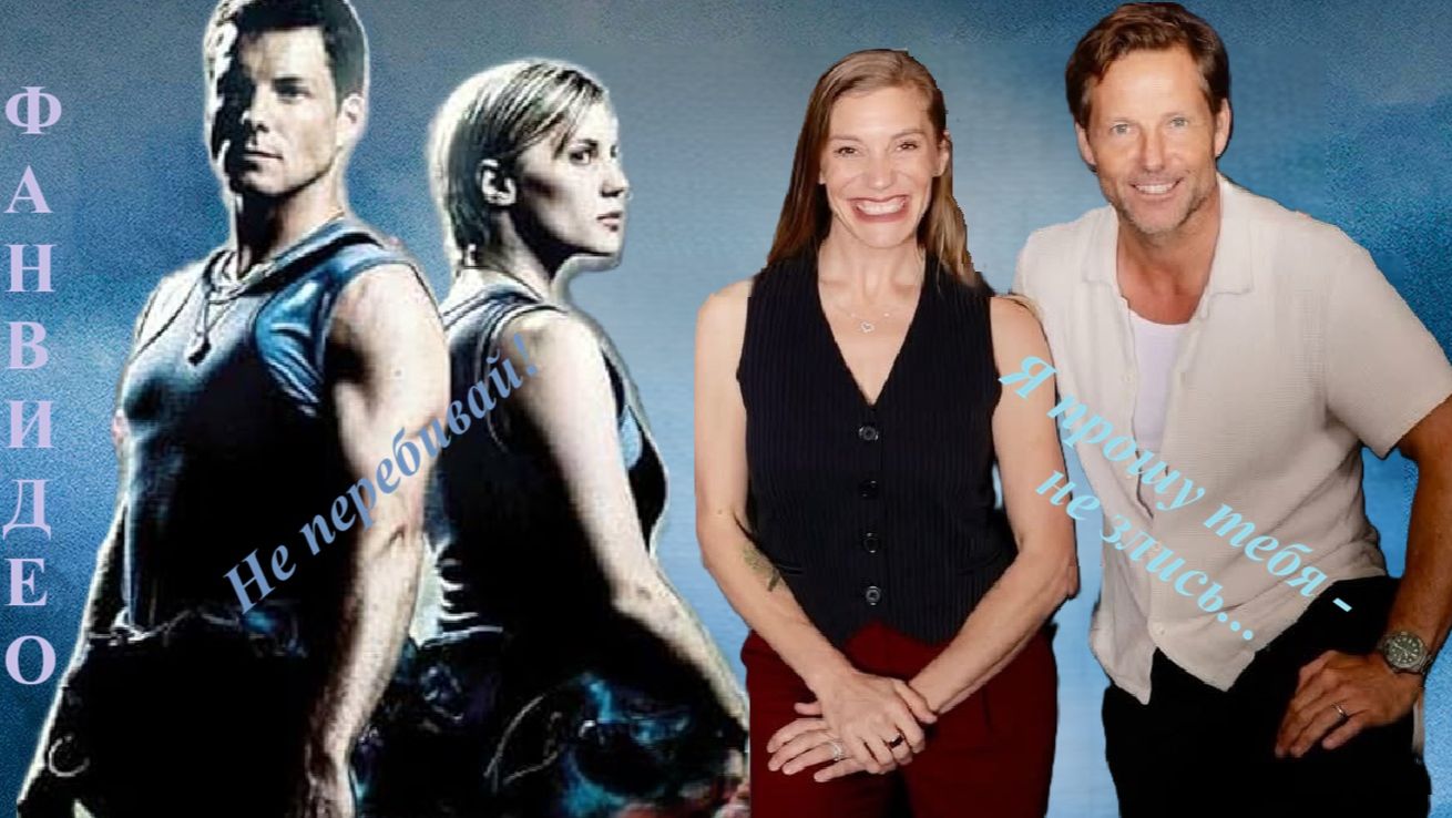 Я прошу тебя... / Звездный крейсер Галактика (2003-2009)/Ли(Аполо) Адама_Кара(Старбак)Трейс