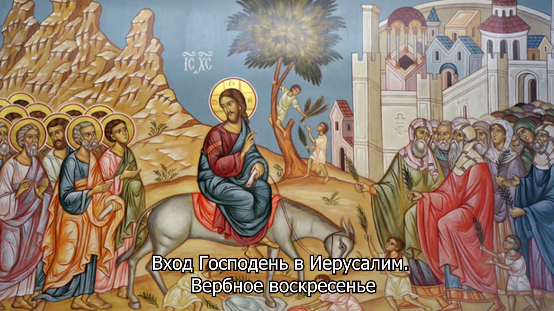Вход Господень в Иерусалим. Вербное воскресенье. Православный календарь 5 апреля 2026